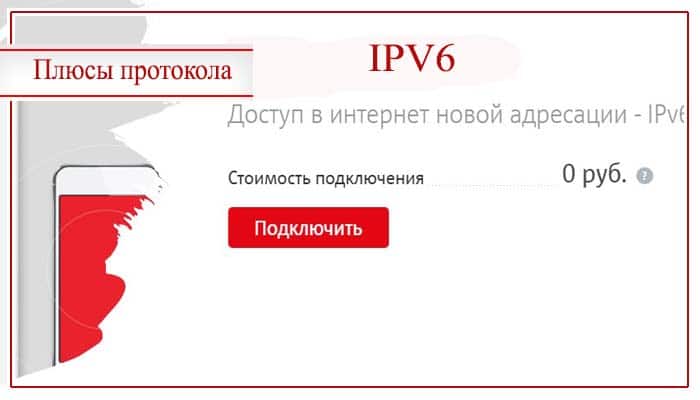 Что такое доступ к IPv6 ?