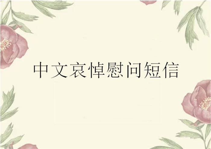 How do you express condolences in Chinese culture?