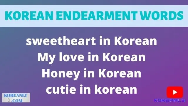 How do you say sweetheart in Korean?