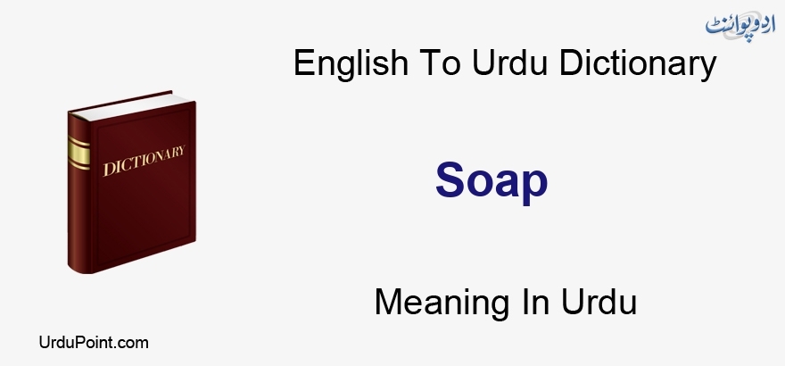 How do you write sabun in Urdu?