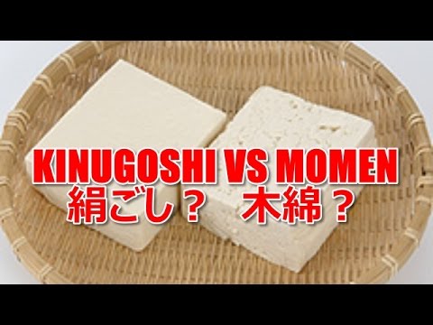 What is the difference between Momen tofu and kinugoshi Tofus?
